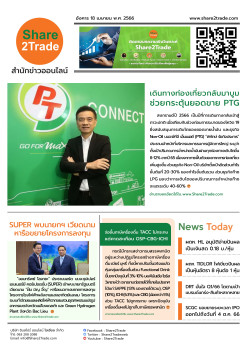 หนังสือพิมพ์อิเล็กทรอนิกส์ Share2Trade 18 เม.ย. 66 (PTG, TACC, SUPER, HL, TIDLOR, DRT, SCGC ...